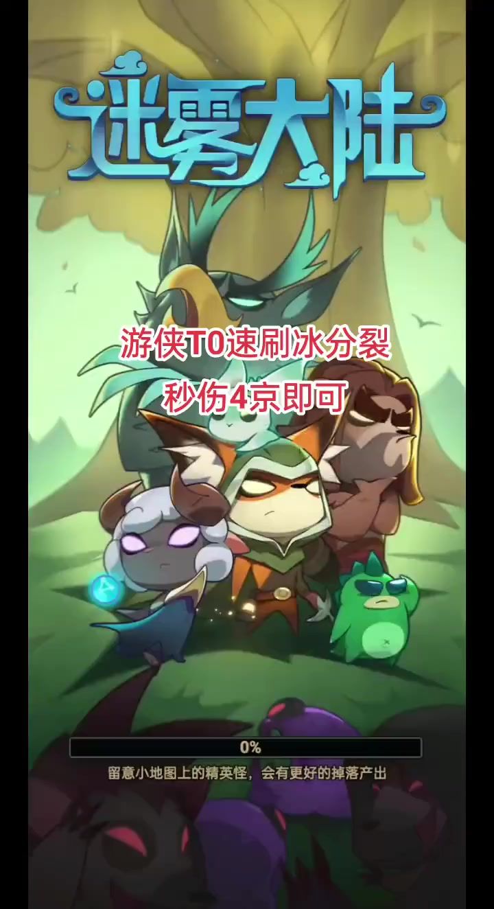 游侠速刷t0流派 冰分裂! 迷雾大陆攻略 Taptap 迷雾大陆论坛
